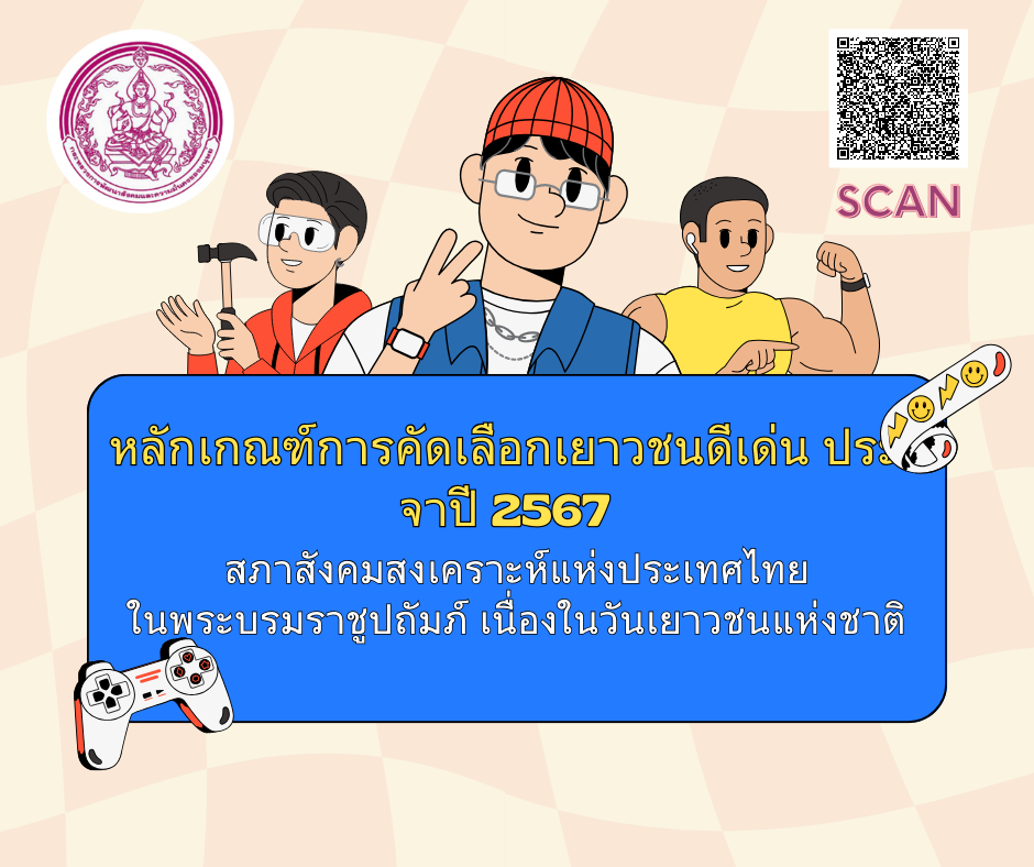 หลักเกณฑ์การคัดเลือกเยาวชนดีเด่น ประจาปี 2567 สภาสังคมสงเคราะห์แห่ง